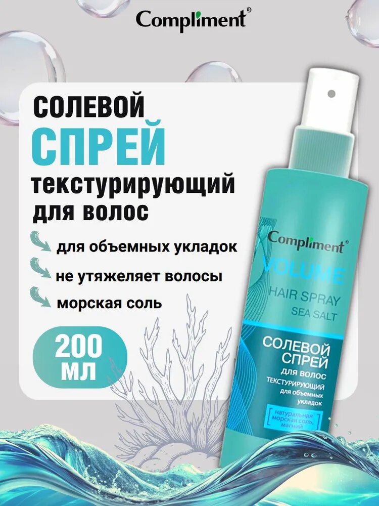 Compliment Солевой спрей для укладки волос текстурирующий объем, 200мл
