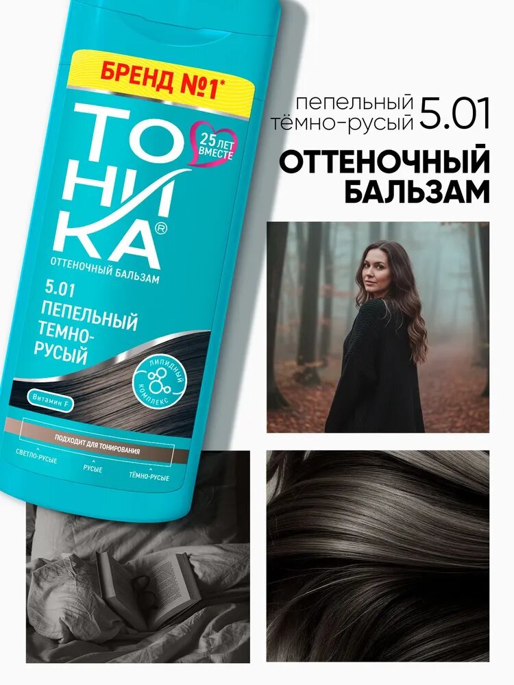 Тоника оттеночный бальзам 5.01 Пепельный темно-русый 150 мл