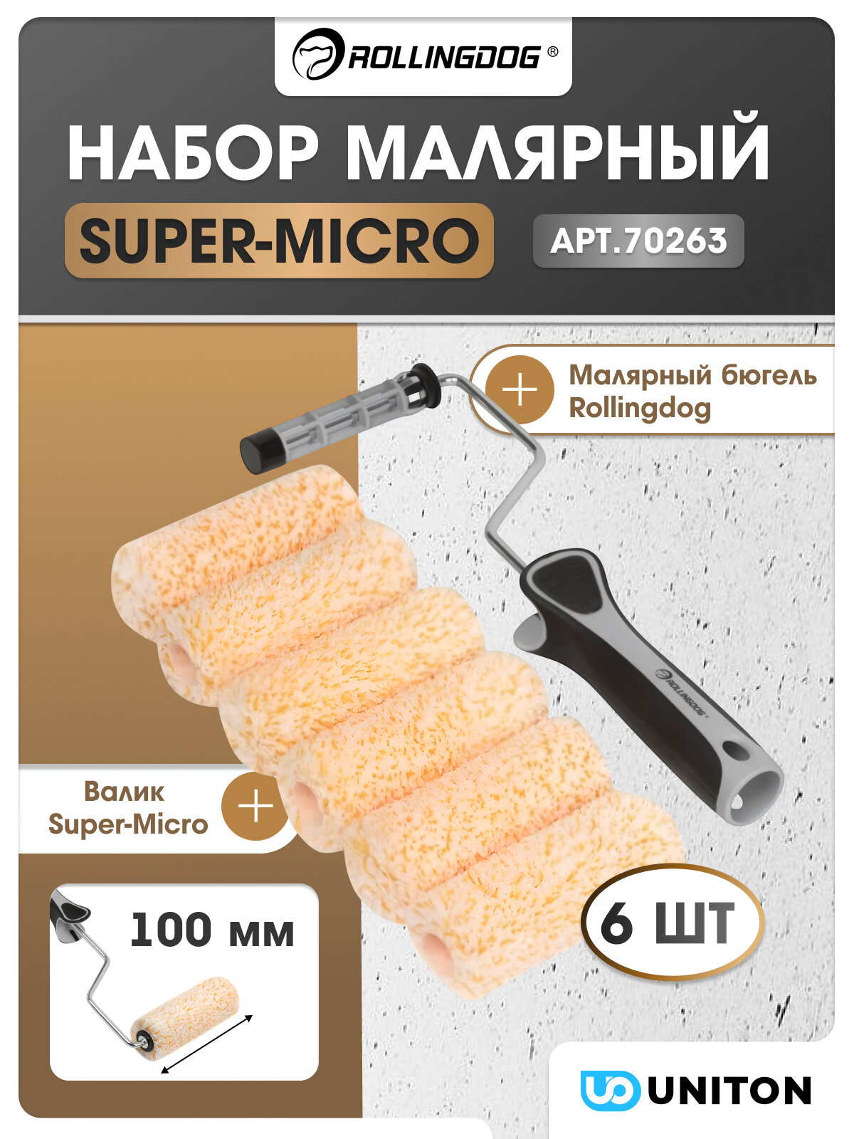 Набор валиков с бюгелем Rollingdog SUPER-MICRO 100мм, ворс 9,5мм, микрофибра, арт.70263