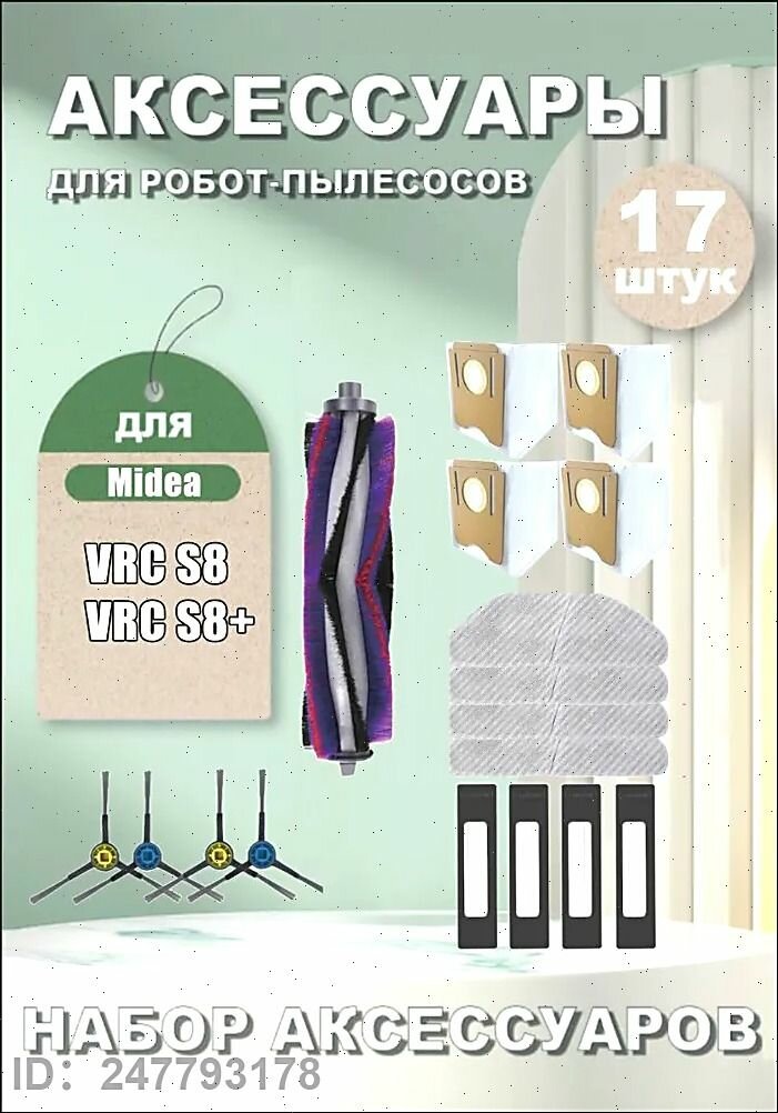 Аксессуары для робота-пылесоса Midea S8 VCR S8 / S8+ : Основная щетка, Сменная боковая щетка, HEPA фильтра, Салфетки для влажной уборки, Мешки-пылесборники.