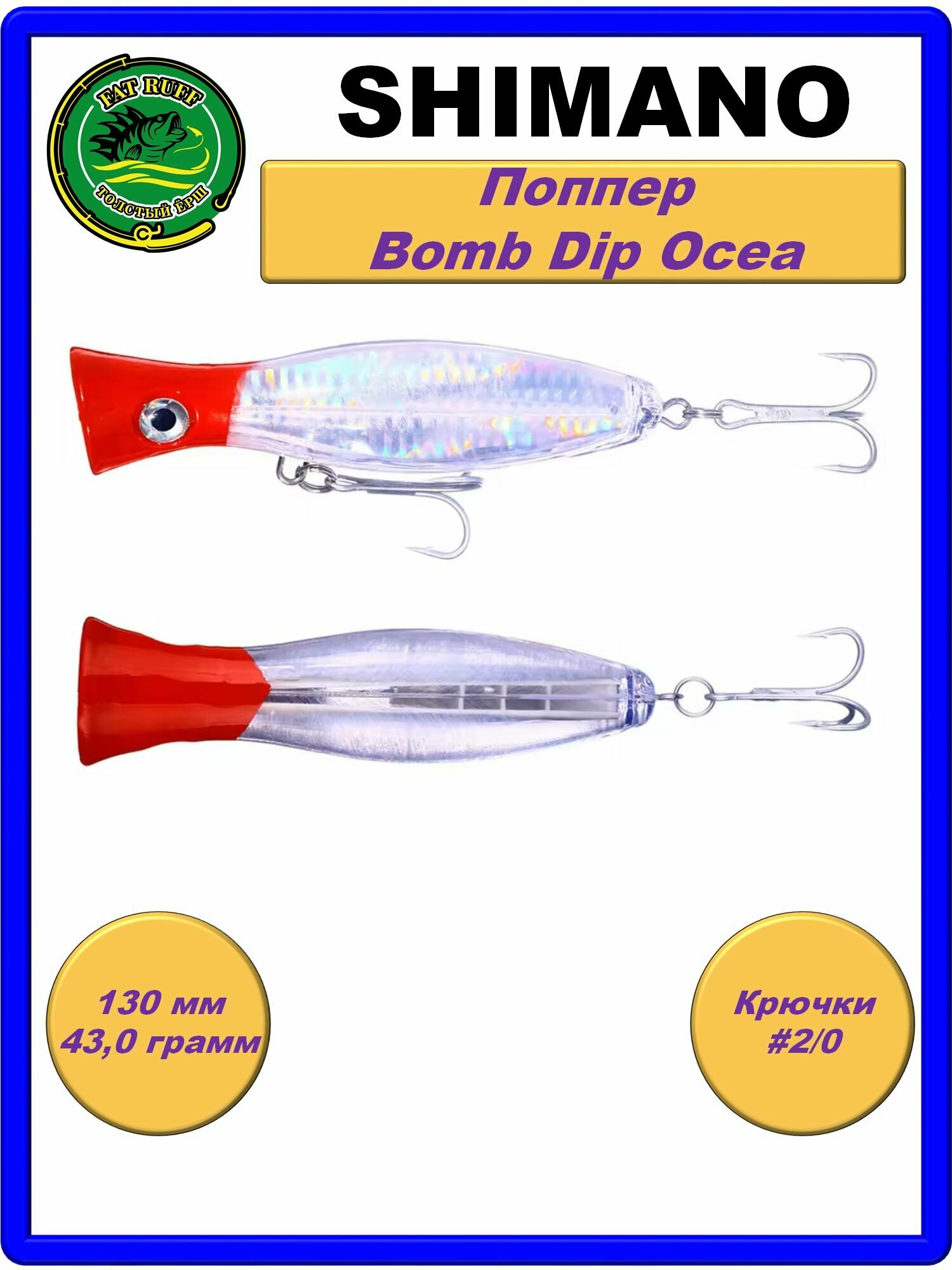 Поппер SHIMANO BOMB DIP