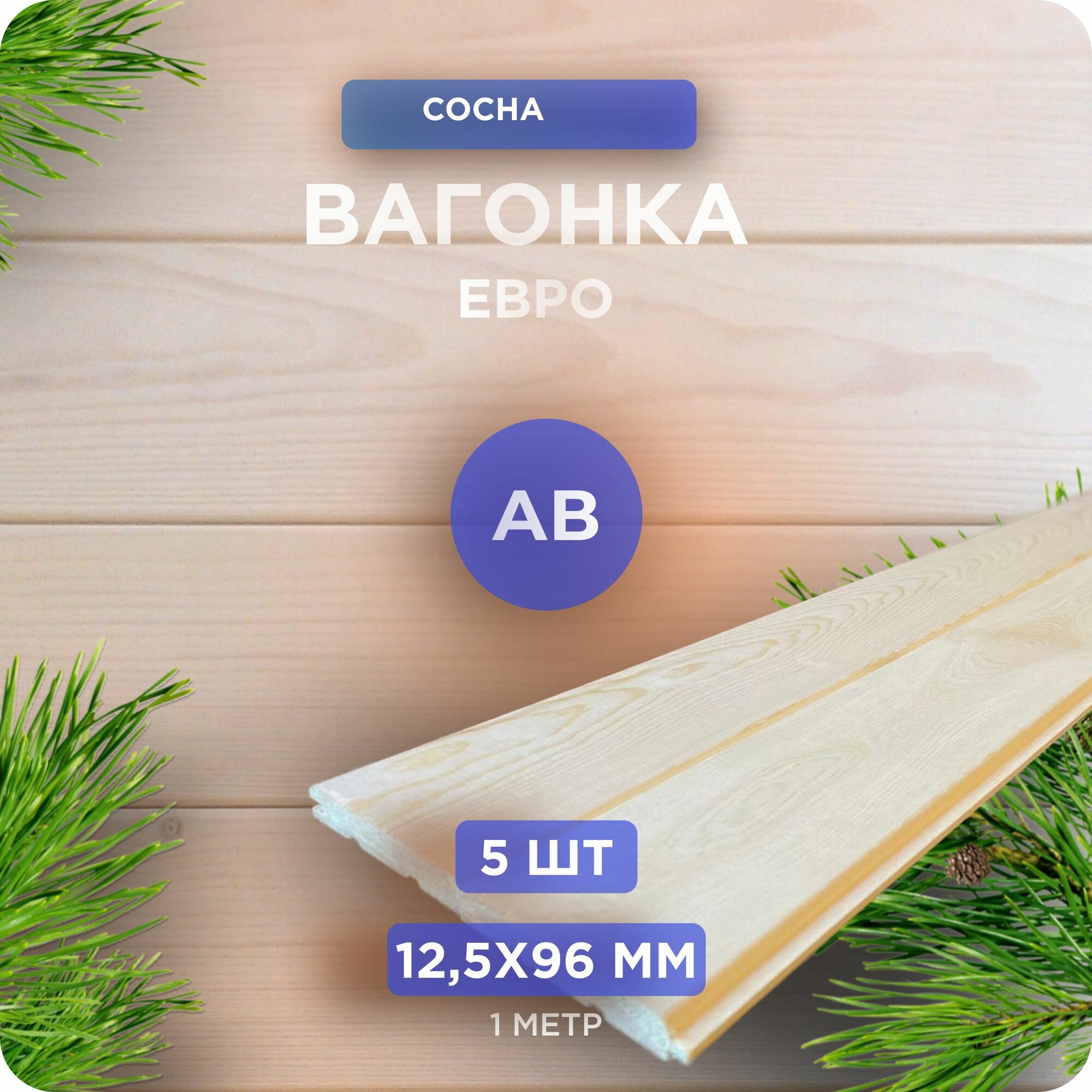 Вагонка Юный Лес евро, сосна, сорт АВ, 12,5х96х1000 мм, 5 шт