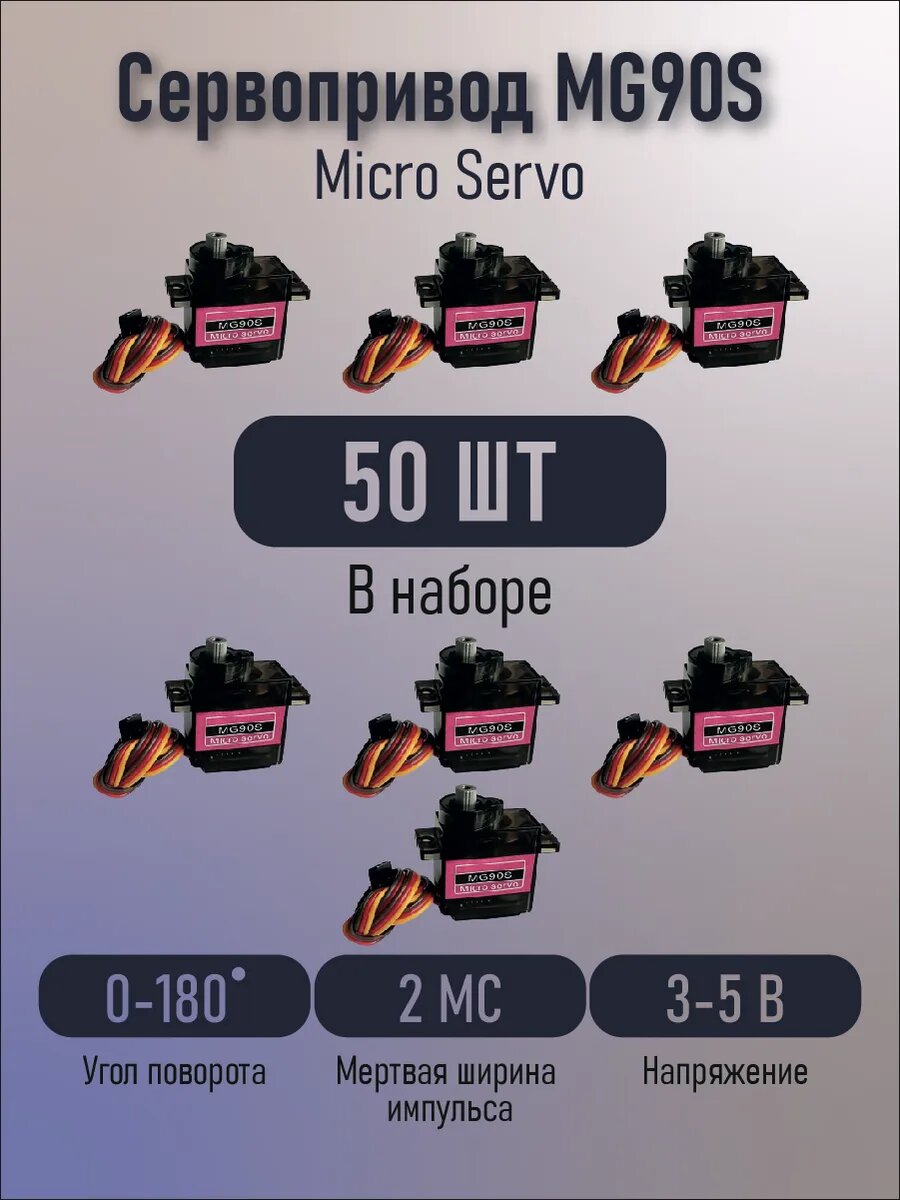 Сервопривод MG90S 50 штук