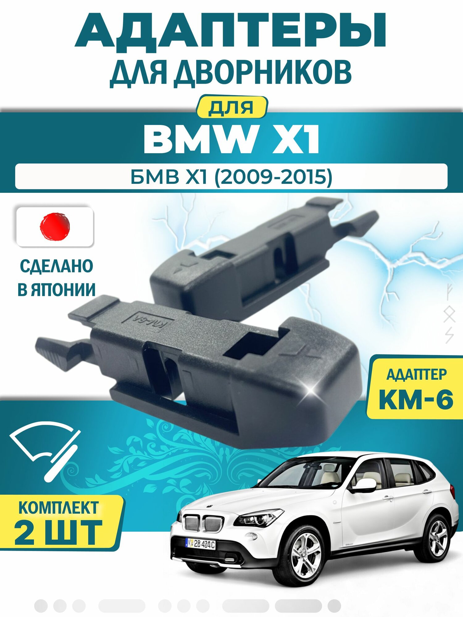 Адаптеры щеток стеклоочистителя для BMW X1 (E84) (2009-2015) / БМВ X1 / Крепление Pinch tab (боковой зажим) (KM-6) LYNX (Япония)