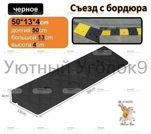 Бордюрный пандус, Съезд с бордюра,4*13*50