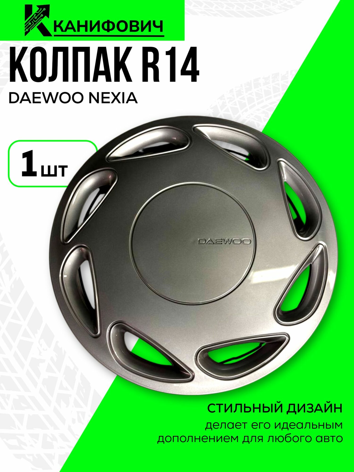 Колпак(оригинал) R14, для Daewoo Nexia, 1 шт
