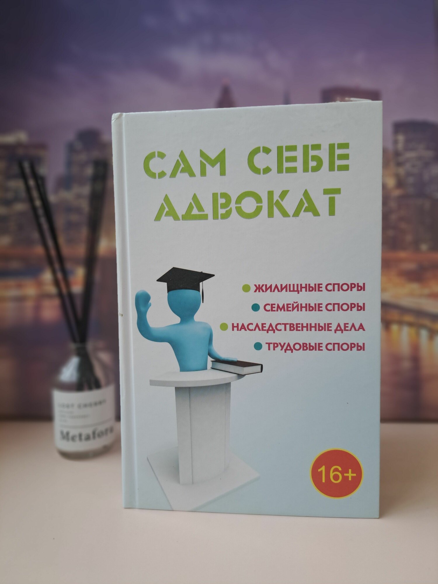 Сам себе адвокат
