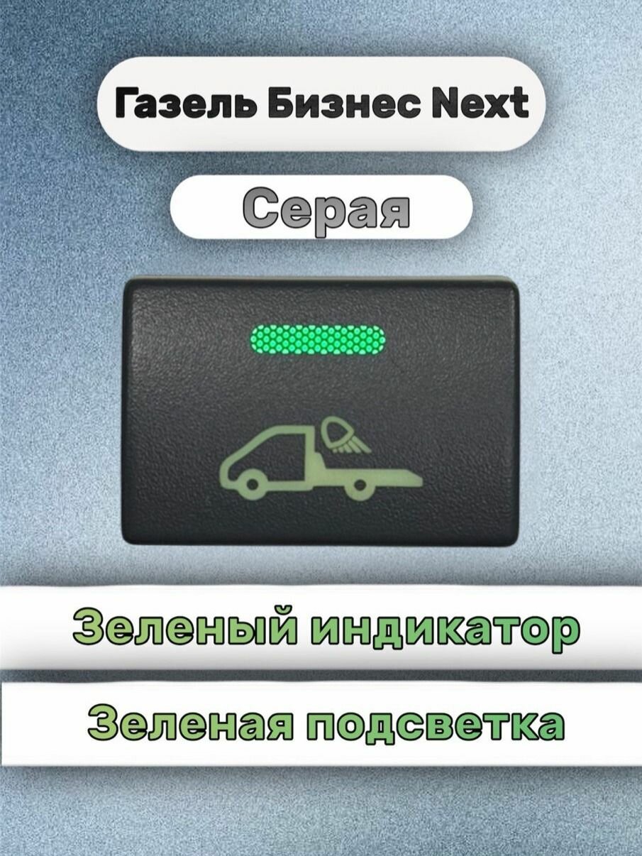 Кнопка салона+ разъём "Освещение платформы эвакуатора" газель Бизнес, Next- некст (зеленая подсветка)
