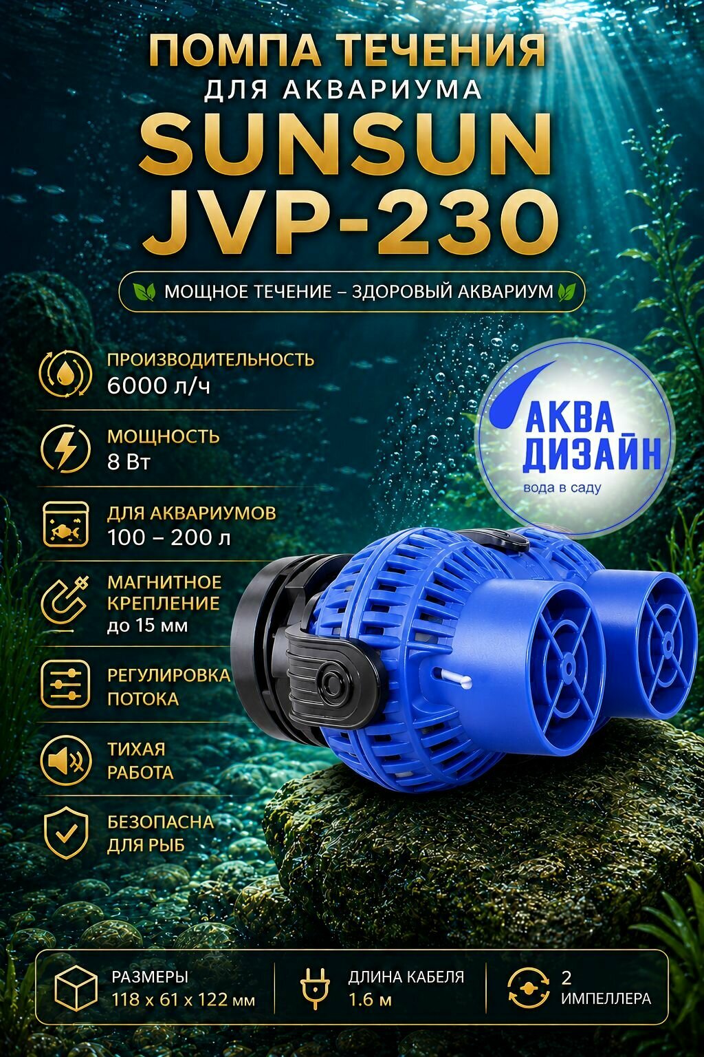 Помпа течения для аквариума SunSun JVP-230 (6000 л/час, акв. от 100 до 200л.)