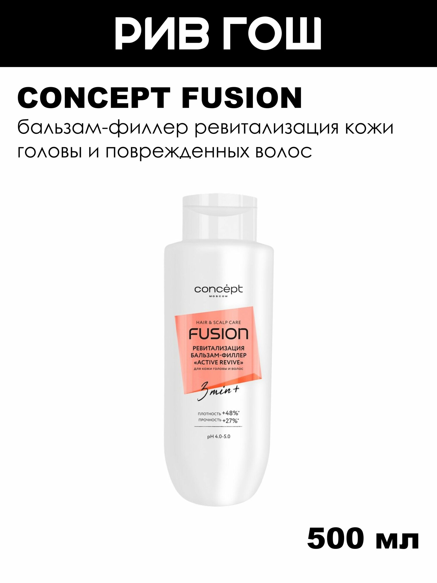 CONCEPT FUSION Бальзам-филлер ревитализация кожи головы и поврежденных волос Active Revive, 500 мл