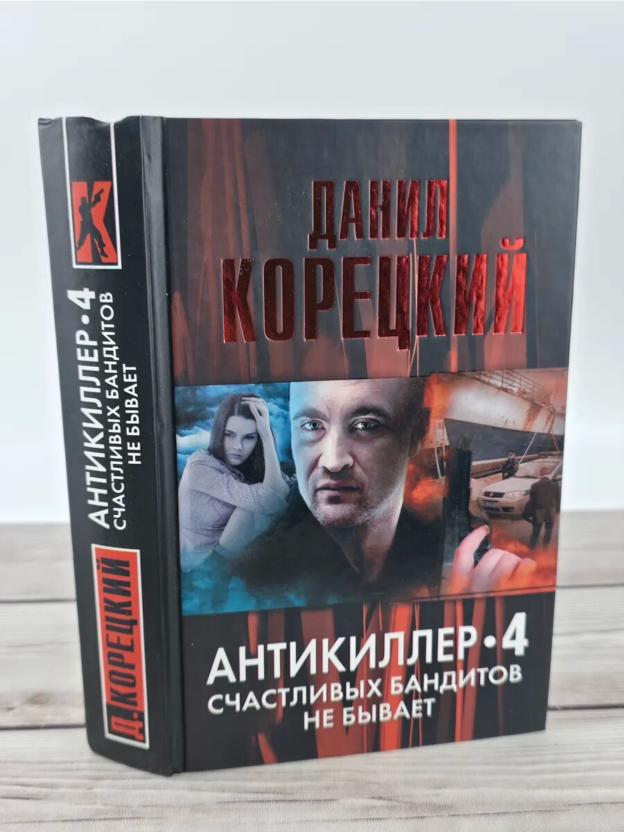 Антикиллер 4. Счастливых бандитов не бывает. Данил Корецкий