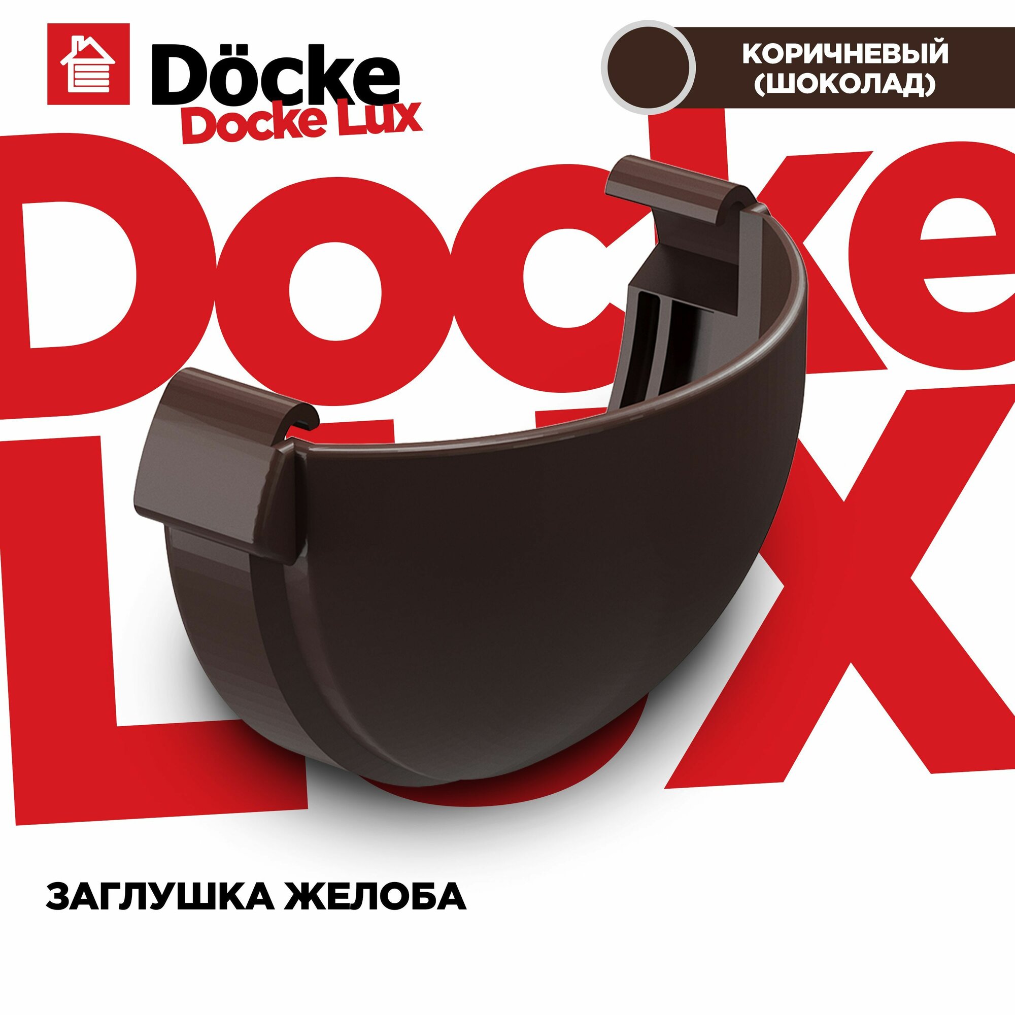 Заглушка люкс водосточной системы docke, цвет Каштан (коричневый). 2 штуки