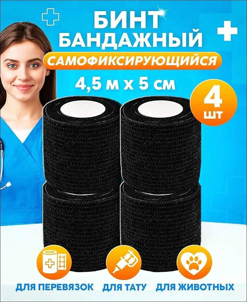 Бинт бандажный для тату, бандажная лента, эластичный самофиксирующийся когезивный 5 см х 4,5 м, черный 4 шт