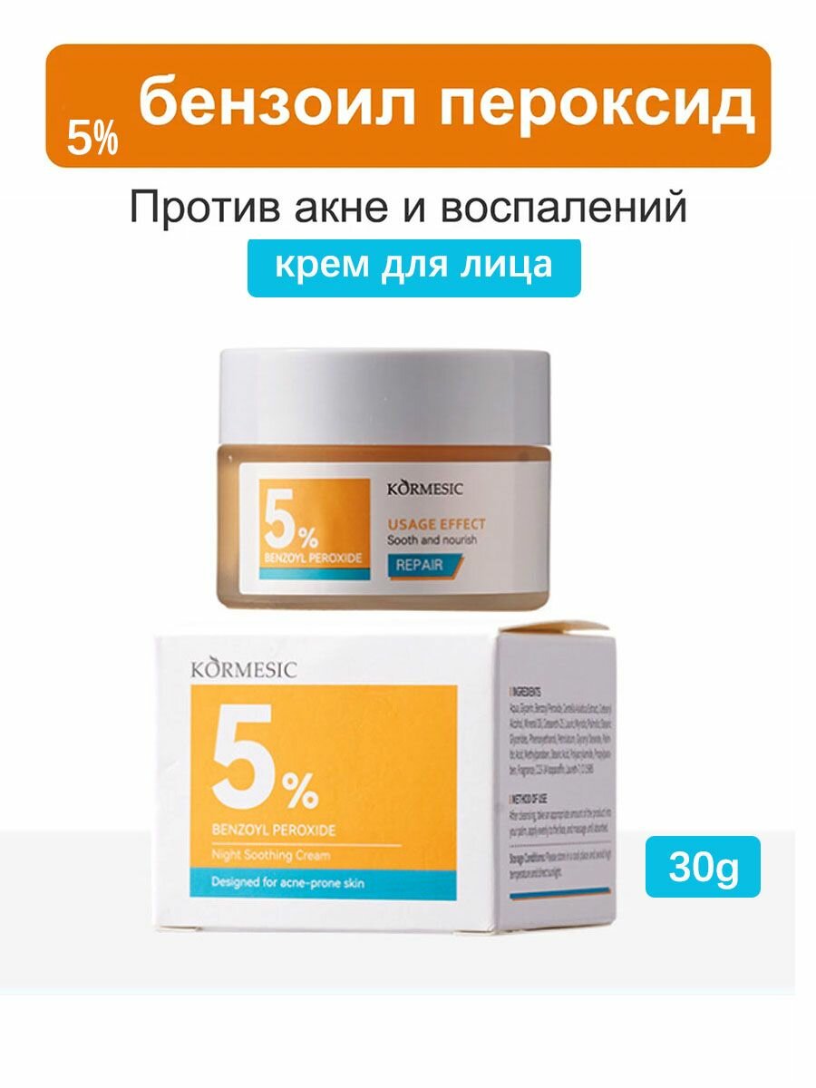 Увлажняющий крем для лица, 5% Бензоил Пероксид ретинол для лица