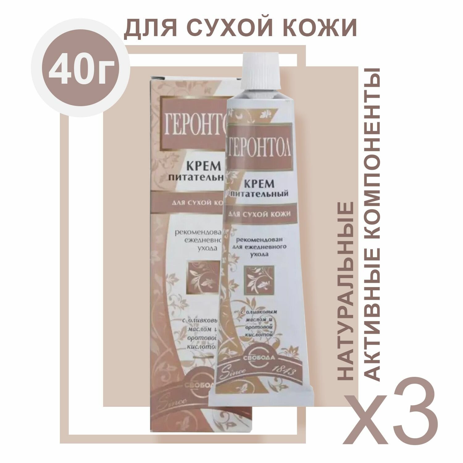 Крем для лица свобода питательный Геронтол 40 г (3 шт)