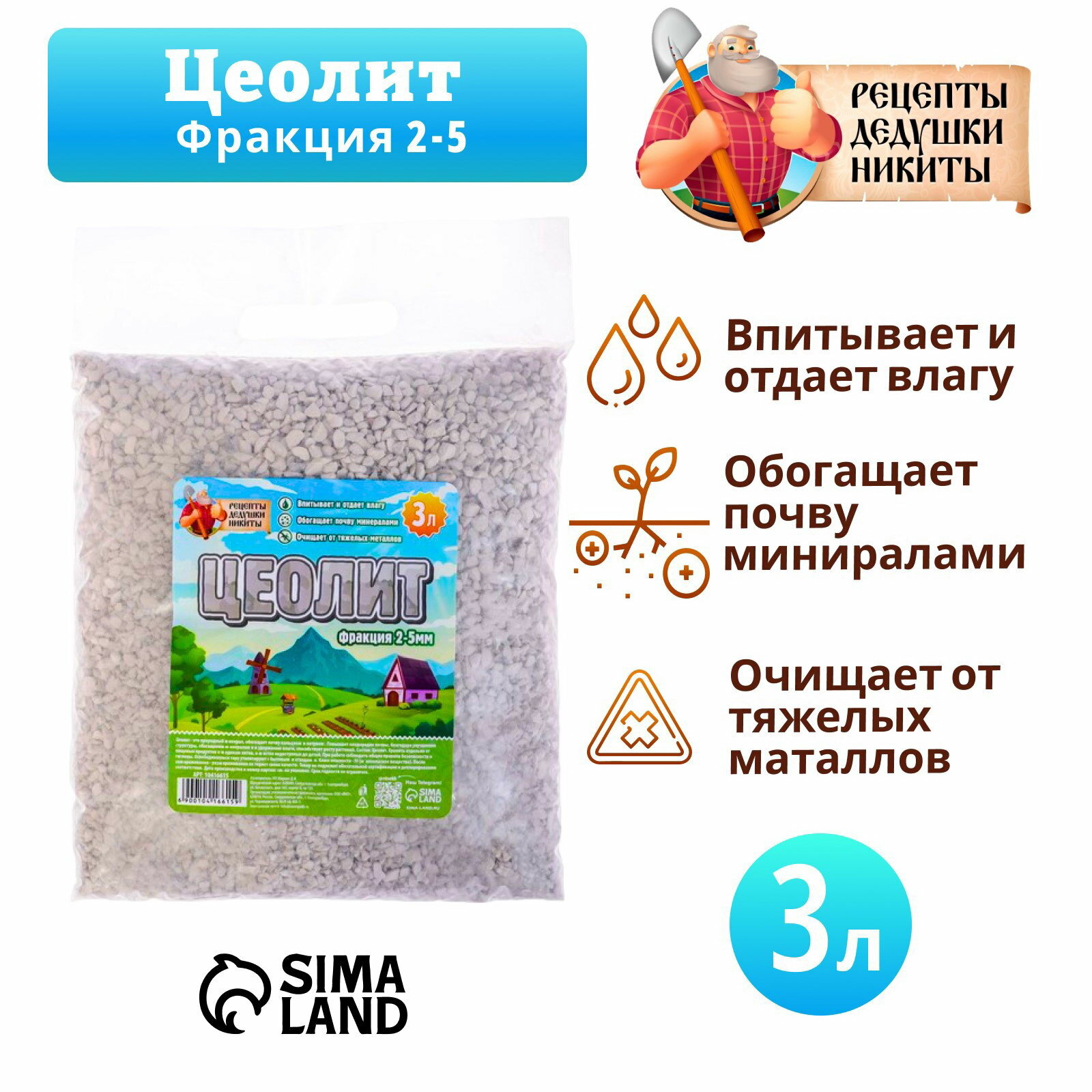 Цеолит Садовый "Рецепты Дедушки Никиты" фр 2-5 3 л, размер упаковки: 24 x 6.5 x 26 см.