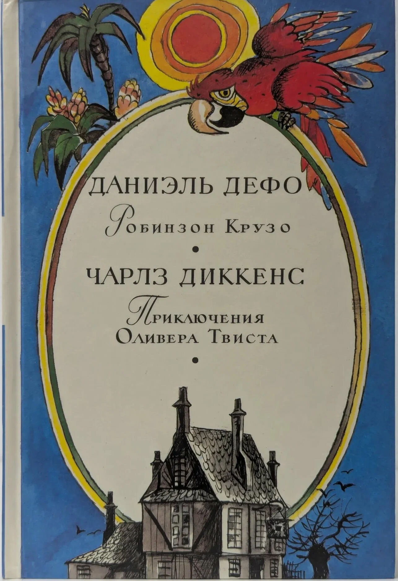 Дефо,Диккенс 1988