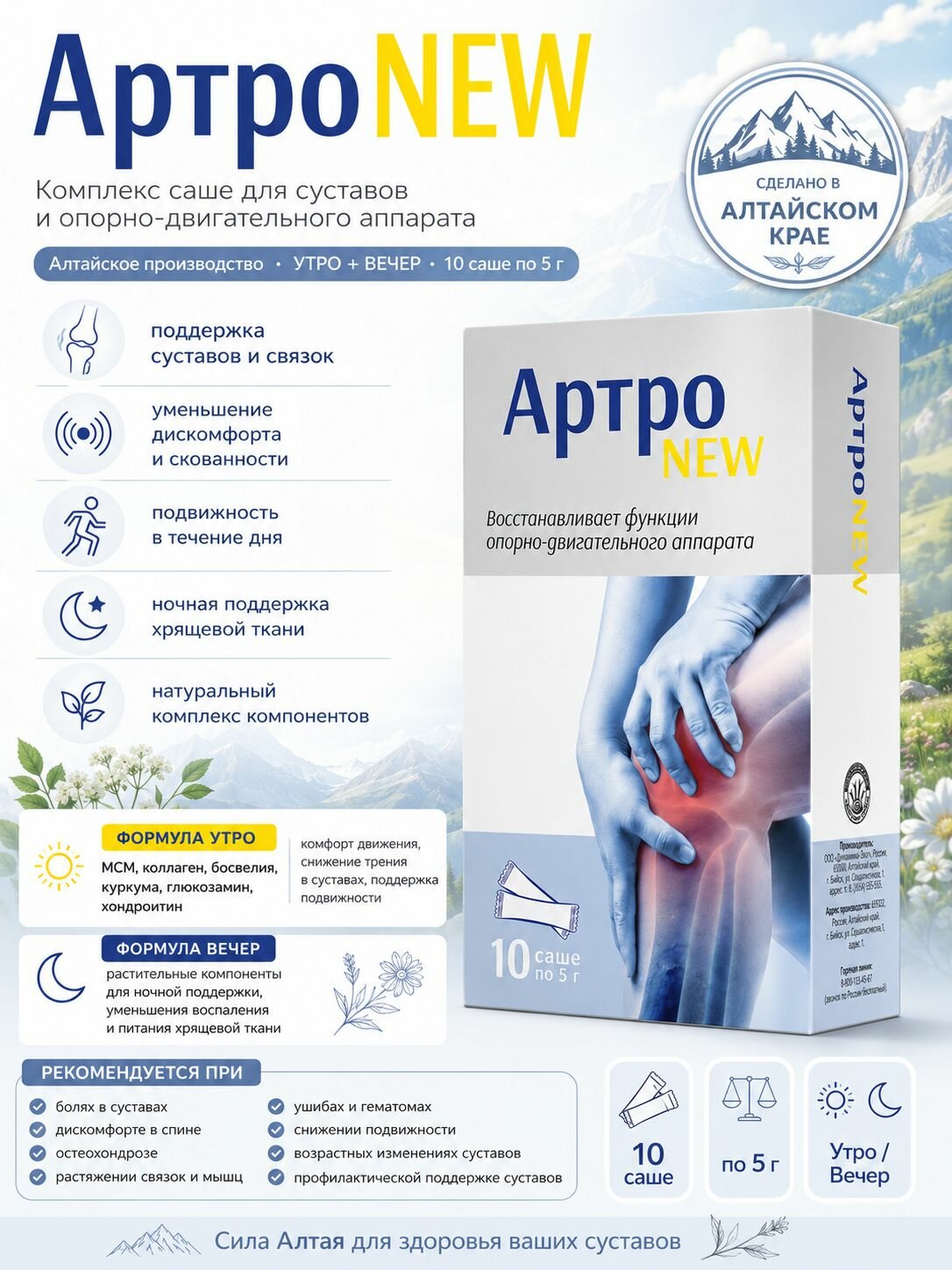 Для суставов и костей - Саше Артро-NEW