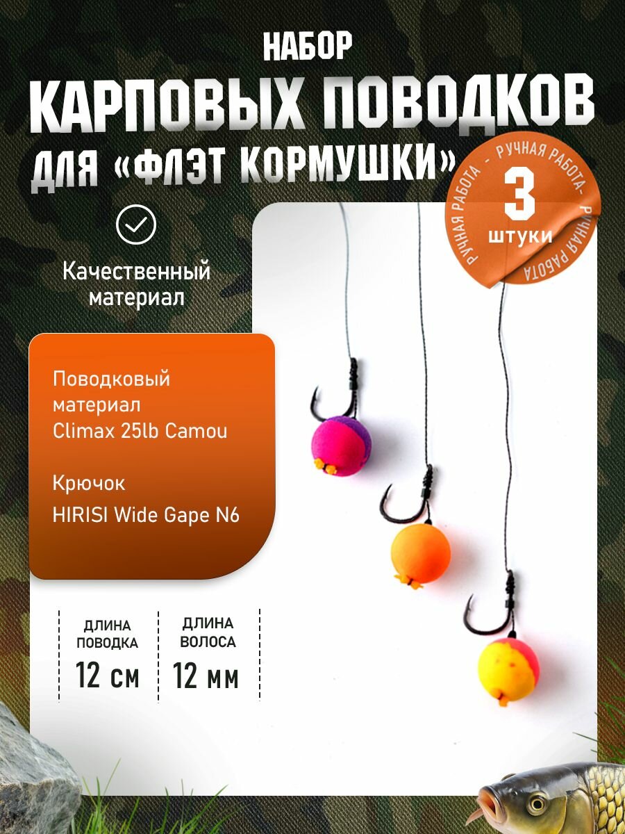 Набор карповых поводков для флет-кормушек