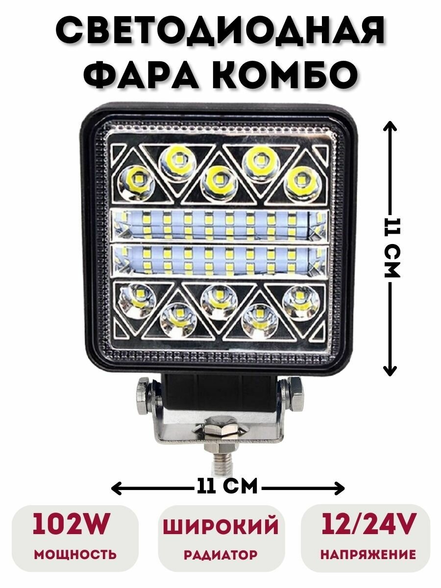 Фара светодиодная 102w 10,8см 9v-30v противотуманная водонепроницаемая, дополнительное освещение, прожектор, комбинированный свет квадратная усиленный корпус, 1шт