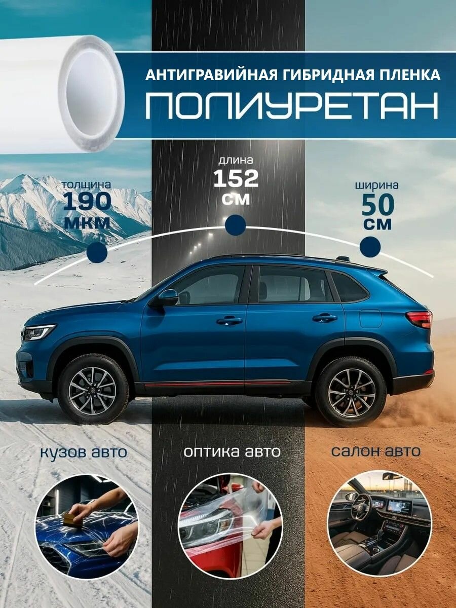 Пленка полиуретановая для авто автомобиля (гибридная) с эффектом самовосстановления. Бронепленка на автомобиль (глянцевая) прозрачная, 50х152 см