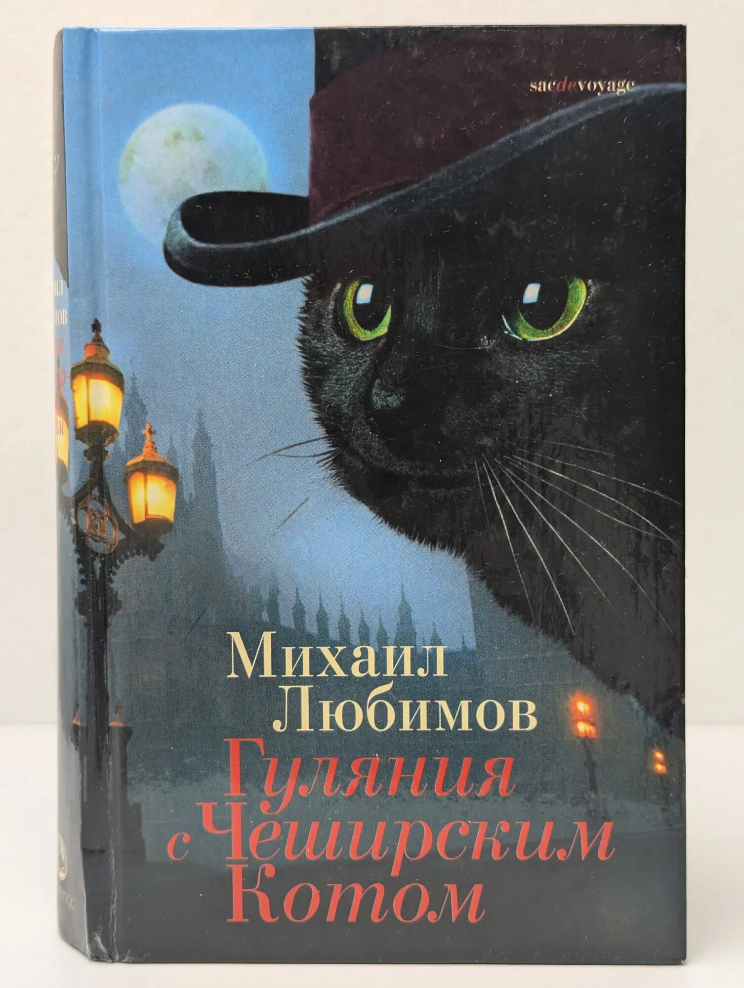 Гуляния с Чеширским котом Любимов Михаил Петрович 2004