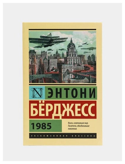 Бёрджесс Э. "1985" — фото 1