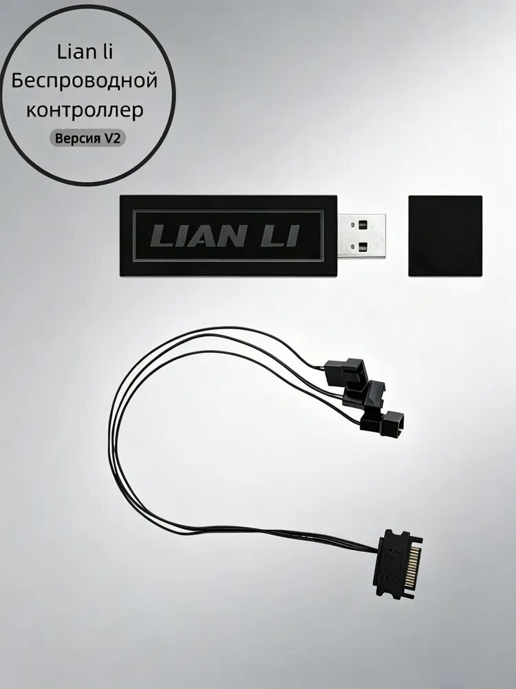 Lian Li Беспроводной контроллер