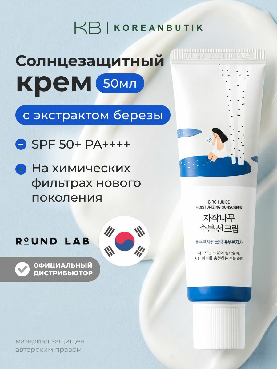 ROUND LAB Солнцезащитный крем для лица Spf 50 Birch Juice Moisturizing Sunscreen, 50 мл