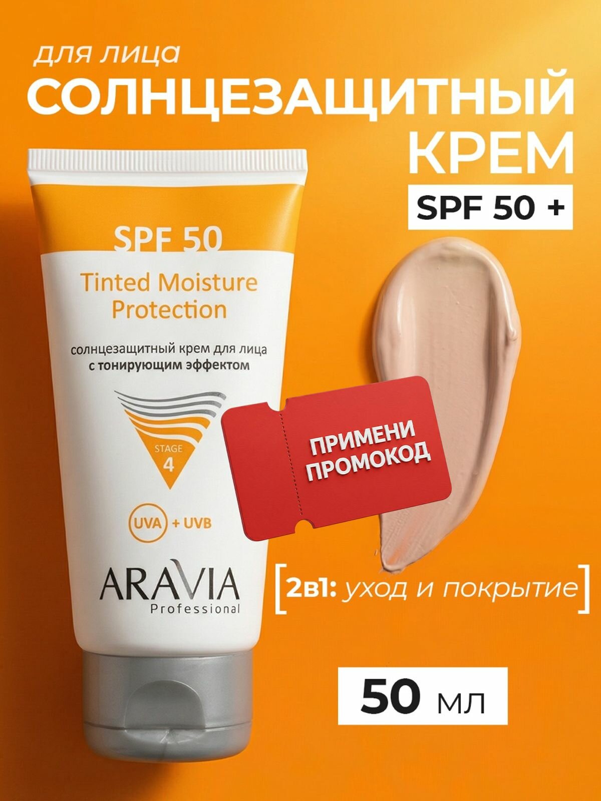 ARAVIA Professional Солнцезащитный крем для лица спф с пантенолом и витамином Е SPF-50, 50 мл