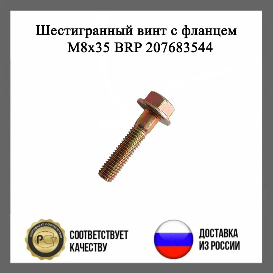 Шестигранный винт с фланцем M8x35 BRP 207683544