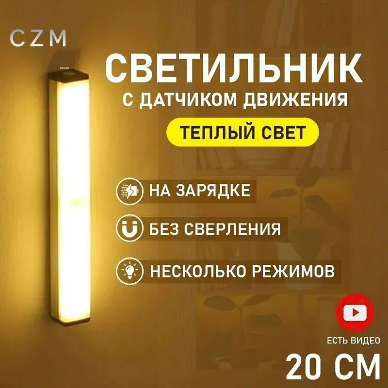 Светильник с датчиком движения, беспроводной светодиодный ночник, перезаряжаемый USB-ночник, 20 см