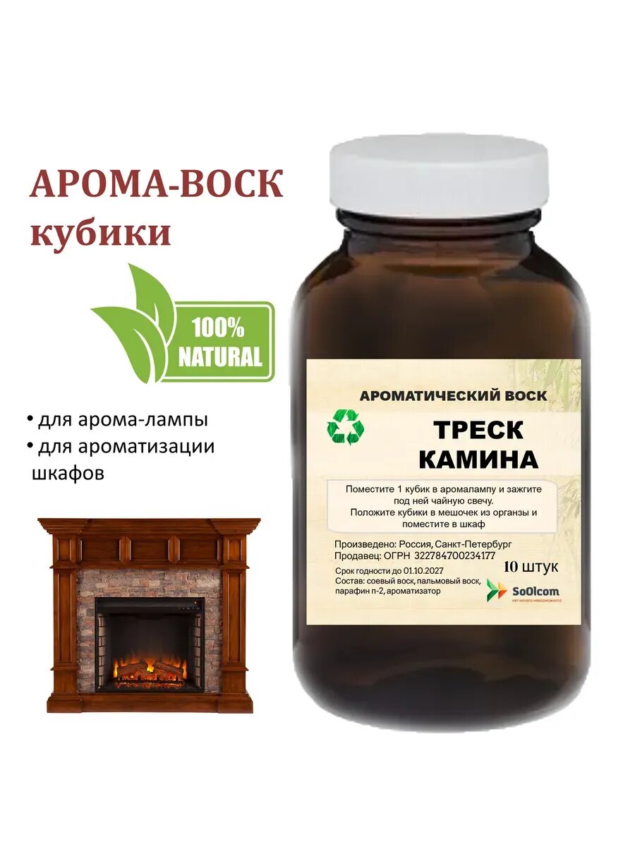 Камин, кубики восковые для ароматизации, 10 штук