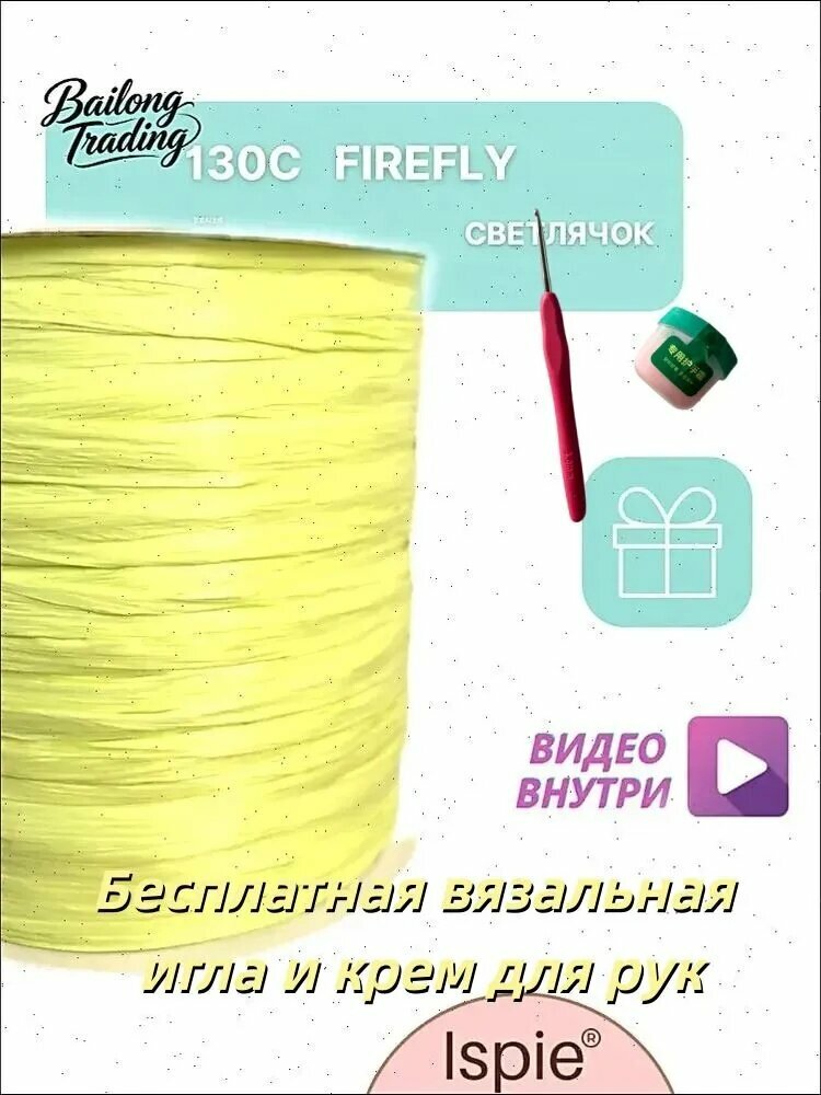 Пряжа рафия для сумок и шляп ISPIE 7493003 Firefly