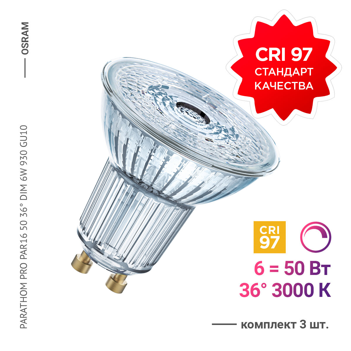 Лампочки 3 шт. Osram PARATHOM PRO PAR16 50 36 DIM 6W 930 GU10