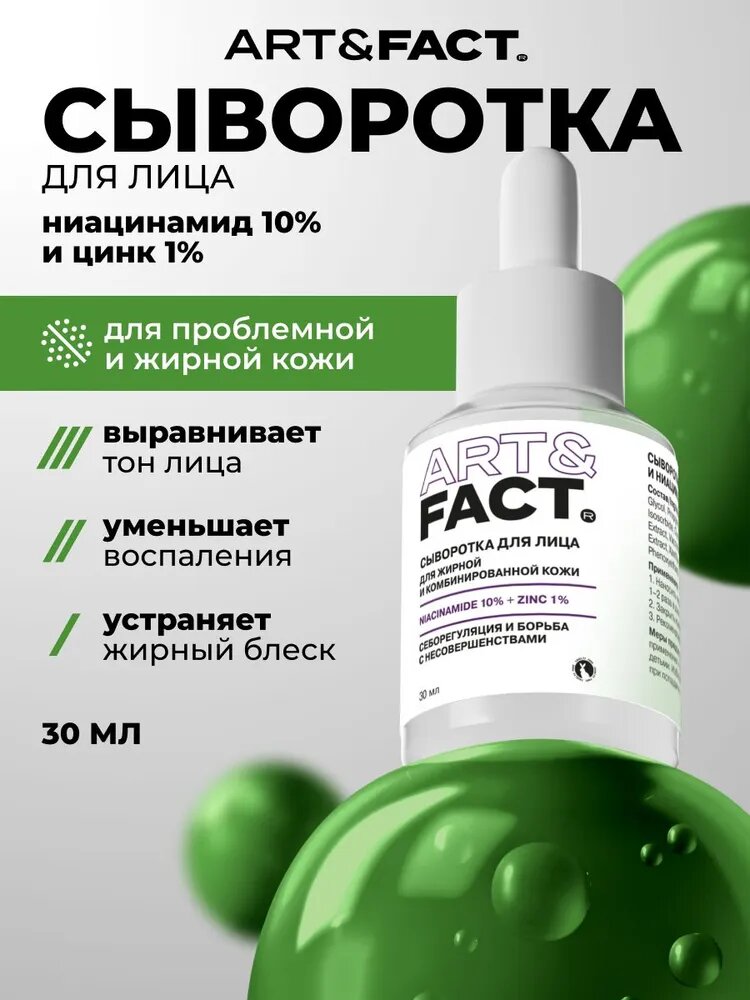 ART&FACT. / Сыворотка для лица от прыщей для проблемной кожи с цинком 1% и ниацинамидом 10%, 30 мл
