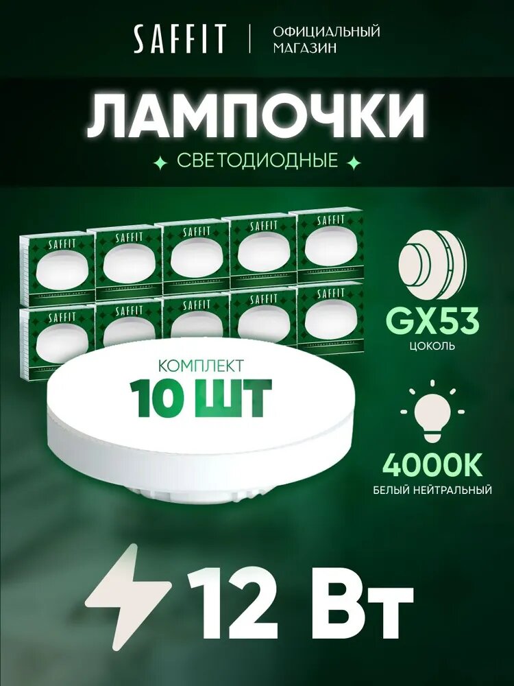 Лампа светодиодная GX53 12W таблетка 4000K нейтральный свет Saffit SBGX5312 55189, упаковка 10 штук