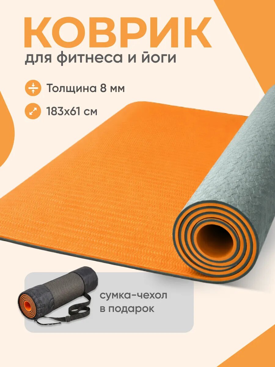 Коврик для йоги и фитнеса нескользящий с чехлом