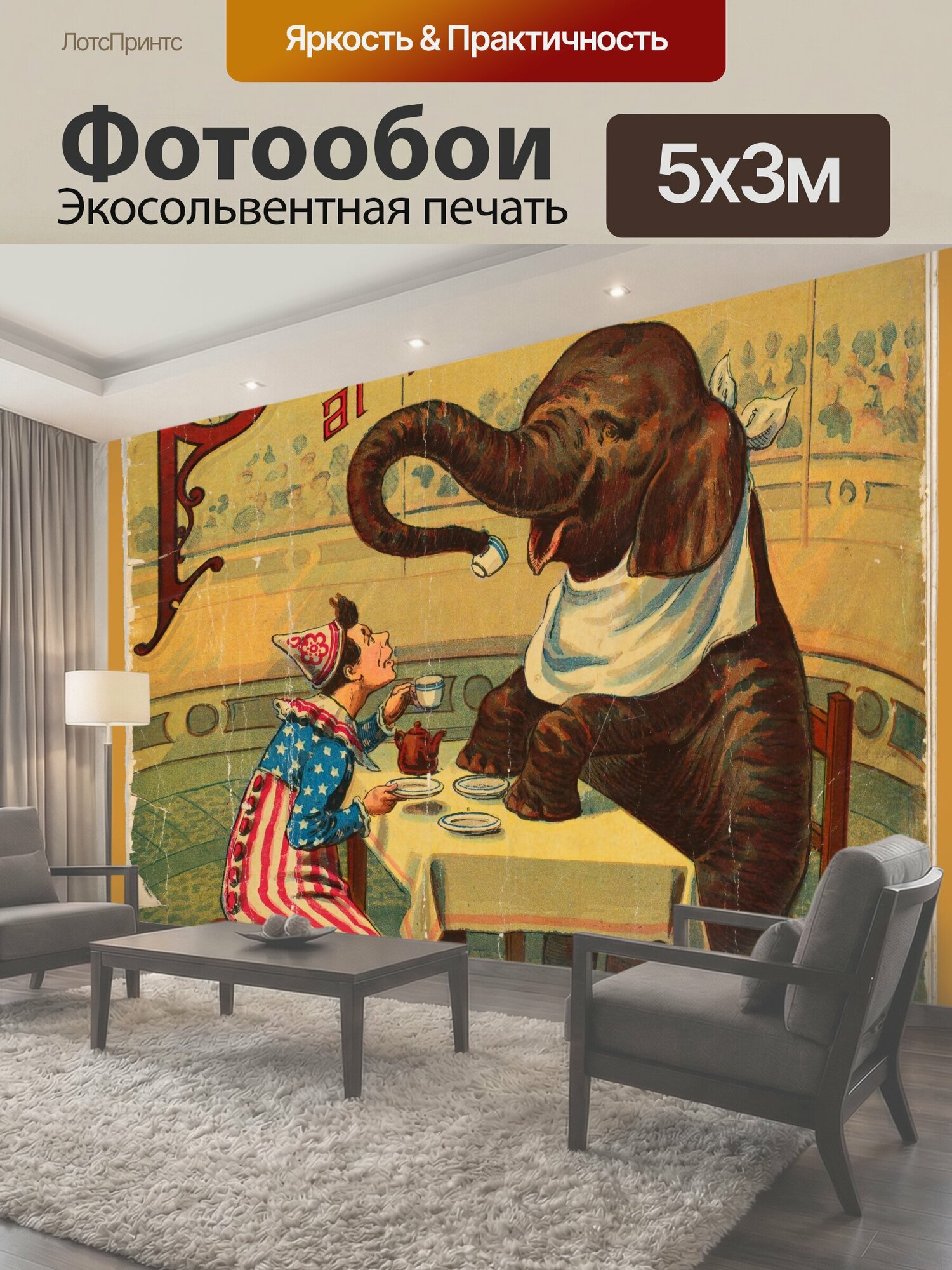 Фотообои "Цирковый слон Vintage Poster Урожай циркового слона с платьем для чая, печать цирк слон винтаж плакат печать чаепитие сидя стул." 500x300 см. экосольвентная печать