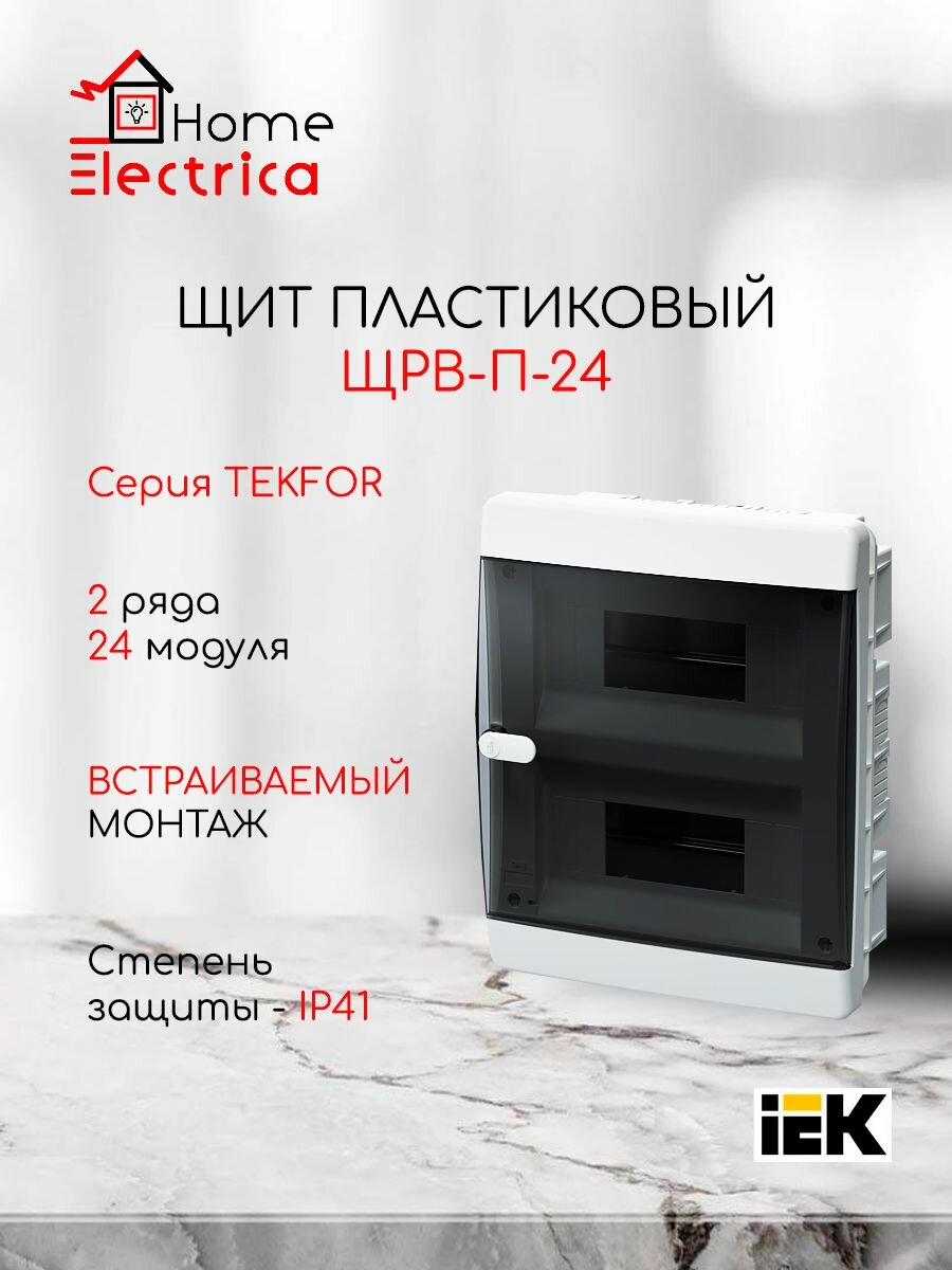 Щит встраиваемый серия Tekfor (Текфор) ЩРВ-П-24 IP41 24 модуля, черная прозрачная дверь IEK