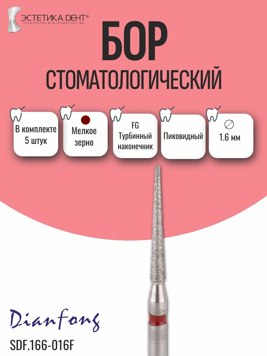 Бор стоматологический алмазный, хвостовик FG, пиковидный, 166-016F, Dian Fong, Китай, 5 шт.