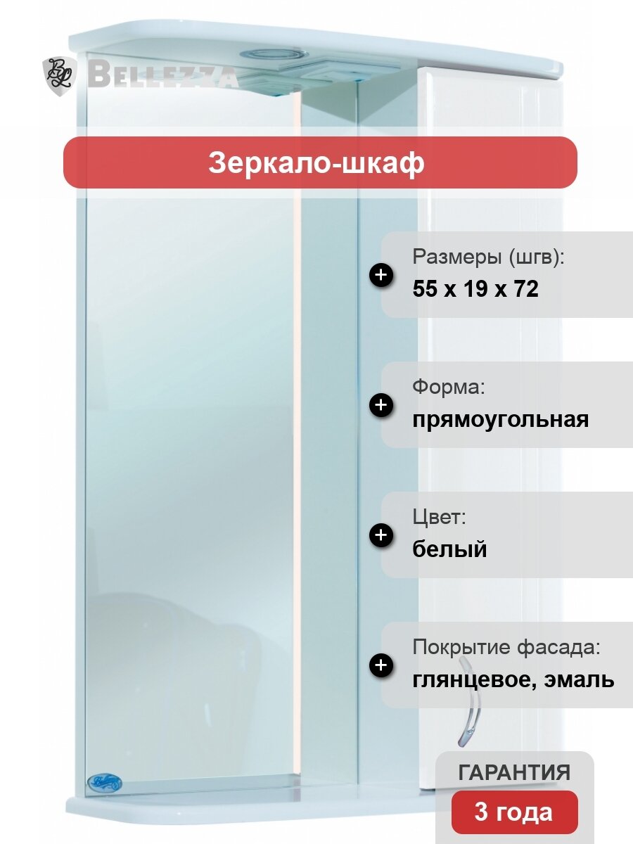 Зеркало-шкаф Bellezza Астра 55 R белый 4614908001012