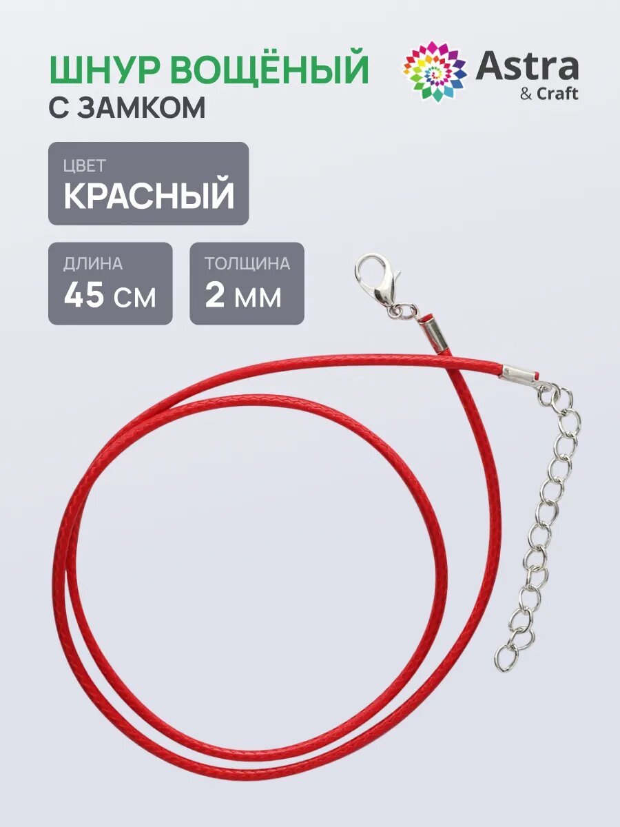 Шнур вощеный с замком для создания украшений Astra&Craft, 4AR343, 2мм*43см (красный)