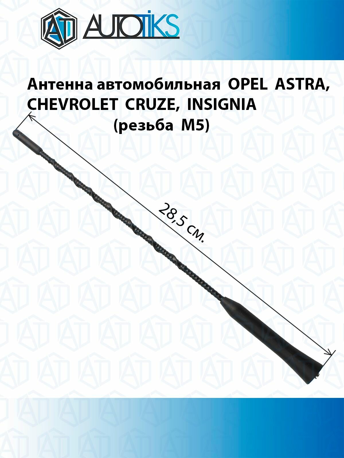 Антенна автомобильная CHEVROLET CRUZE, OPEL ASTRA, INSIGNIA
