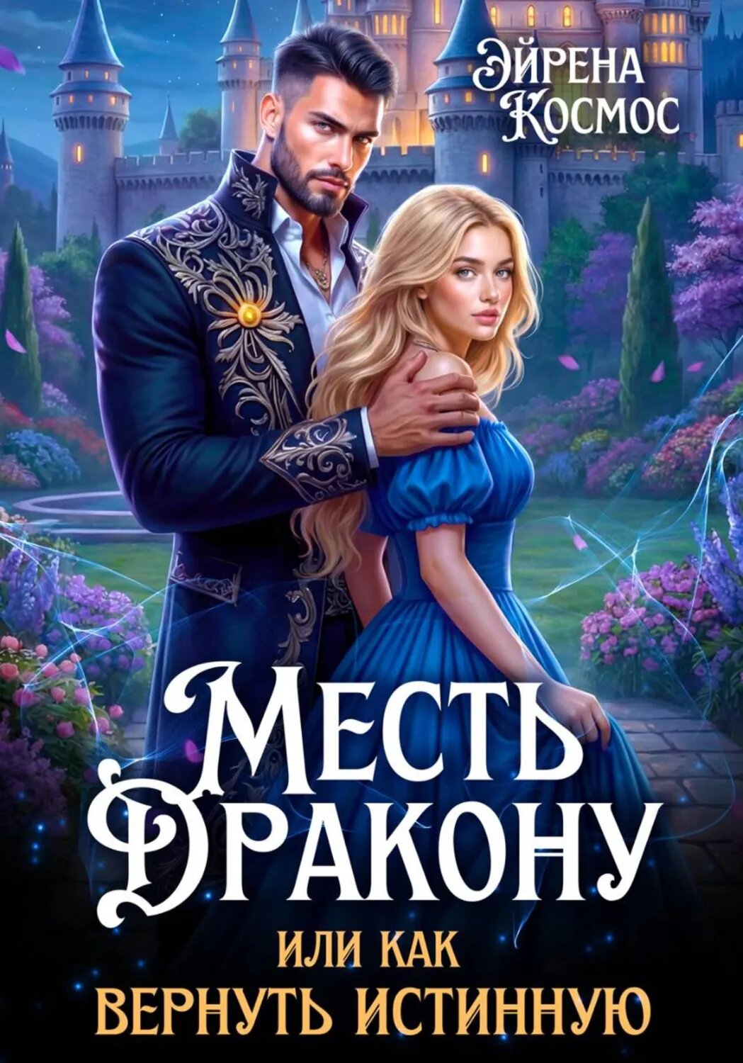 Месть дракону, или как вернуть истинную [Цифровая книга]