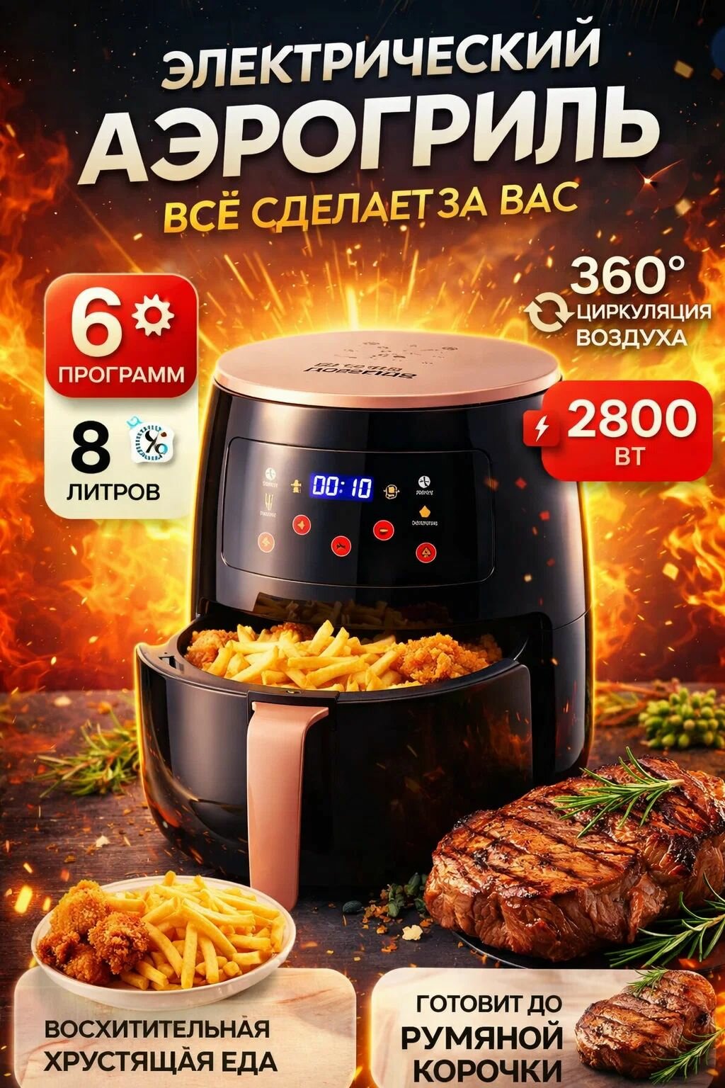 Аэрогриль электрический 8 литров