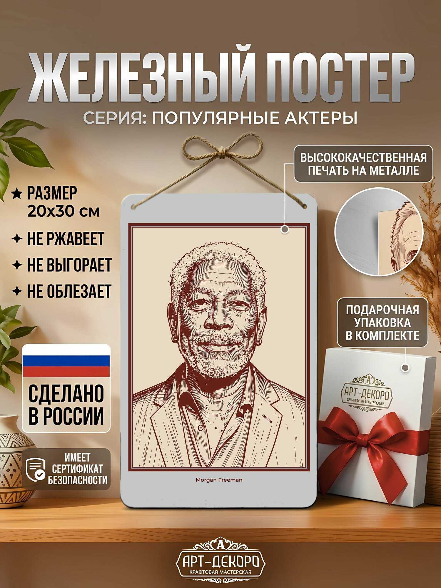 Железный постер Популярные актеры Морган Фримен, подарочная упаковка в комплекте