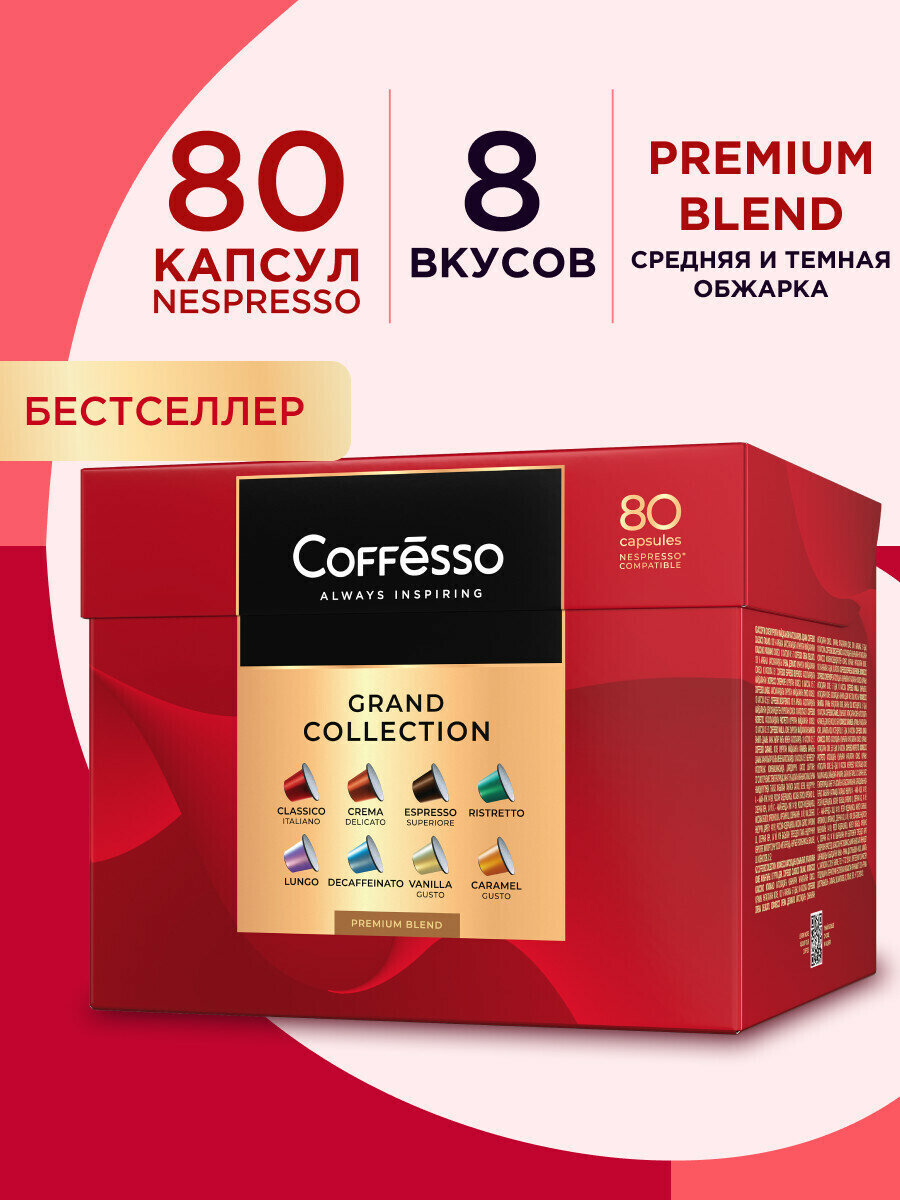 Набор кофе в капсулах Coffesso ассорти из 8 вкусов, 80 капсул