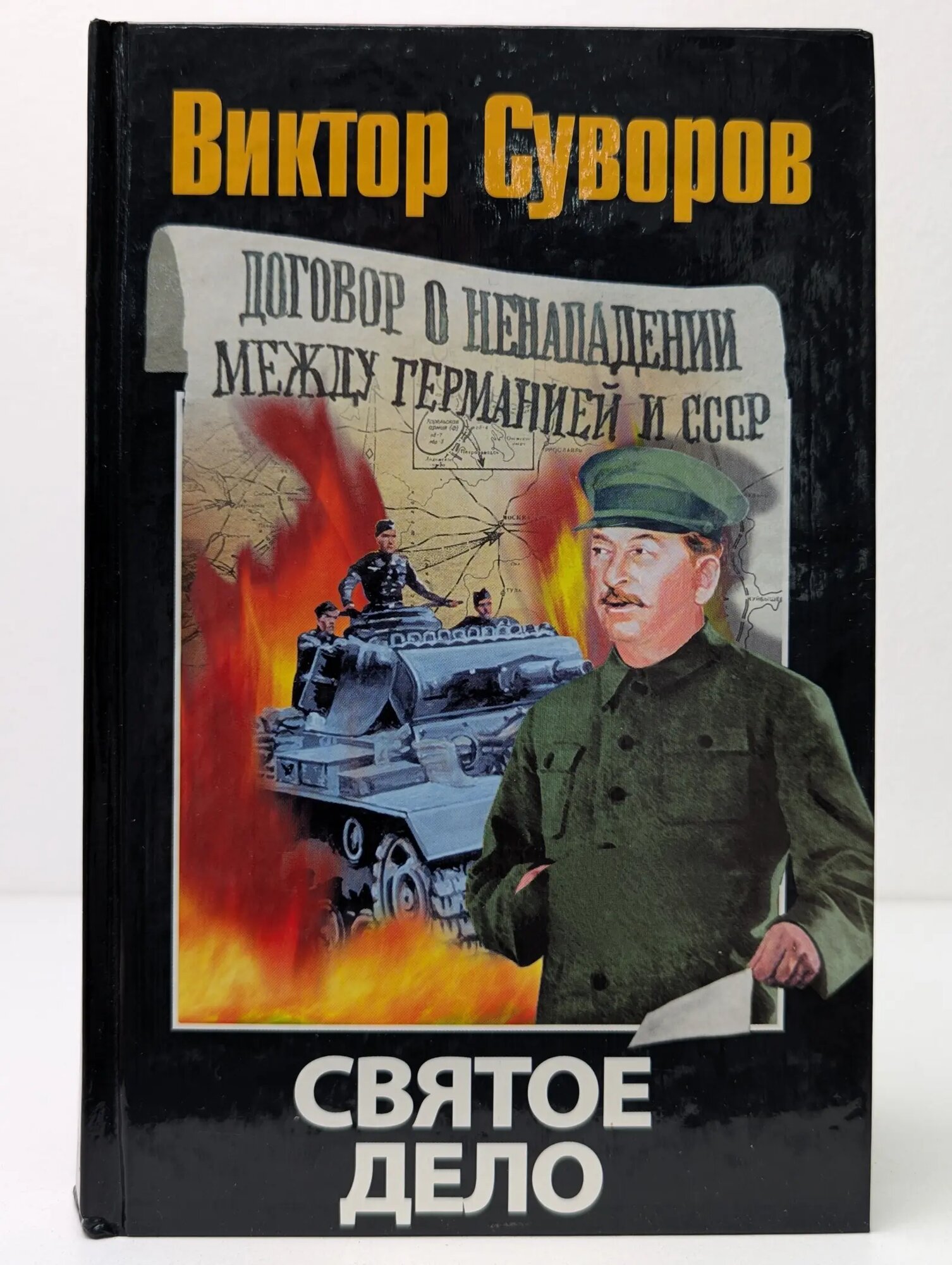 Святое дело Суворов Виктор Богданович 2008