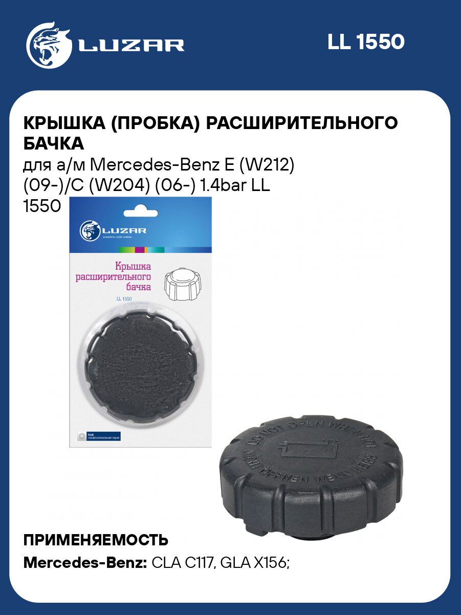 Крышка (пробка) расширительного бачка для а/м Mercedes-Benz E (W212) (09-)/C (W204) (06-) 1.4bar LL 1550 LUZAR